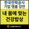 한국전력공사 대기업 임직원 건강교육 힐링강의 직원 직장인 건강관리 사원 관리자 팀장급 대상 직무연수 힐링워크숍 음식치유 인문학